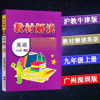 包邮2021秋广州深圳专用版教材解读英语9九年级上册初中初三上册配沪教牛津版上教版沪教版上海教育版