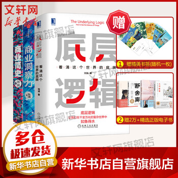 底层逻辑 看清这个世界的底牌+商业简史+商业洞察力 《5分钟商学院》主理人刘润著套装三册 图书