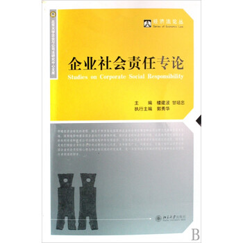 企业社会责任专论/经济法论丛