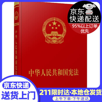 中华人民共和国宪法 人民出版社 著 人民出版社