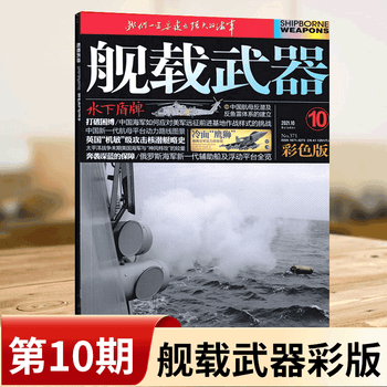 舰载武器杂志彩版 2021年10月