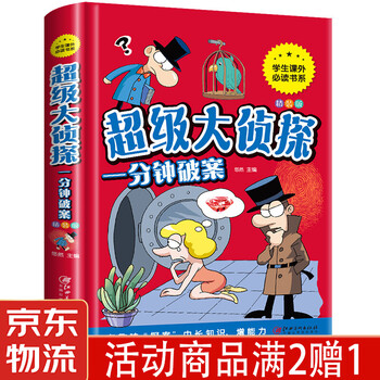 超级大侦探 精装彩图版一分钟破案挑战你的判断力创造力逻辑思维训练侦探推理游戏故事书