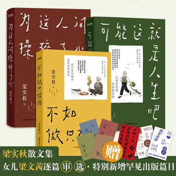 梁实秋散文集3册 可能这就是人生吧+为这人间操碎了心+不如做只猫狗 图书