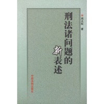 刑法诸问题的新表述【正版图书】