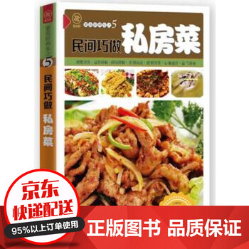 正版 健康美食厨房一民间巧做私房菜