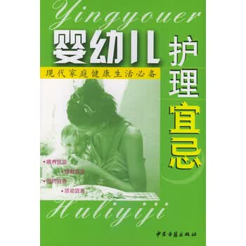婴幼儿护理宜忌 良石 中医古籍出版社