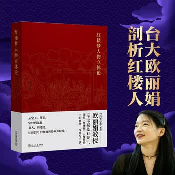 红楼梦人物立体论