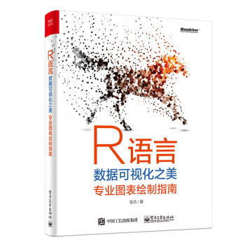 R语言数据可视化之美专业图表绘制指南 张杰 著 电子工业出版社