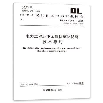 DL/T 5394-2021 电力工程地下金属构筑物防腐技术导则