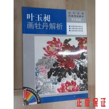 保证正版  可开发票！！叶玉昶画牡丹解析