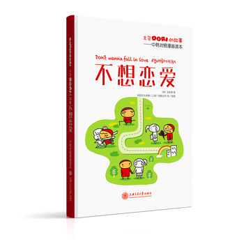 不想恋爱金英珠上海交通大学出版社9787313150028 动漫书籍