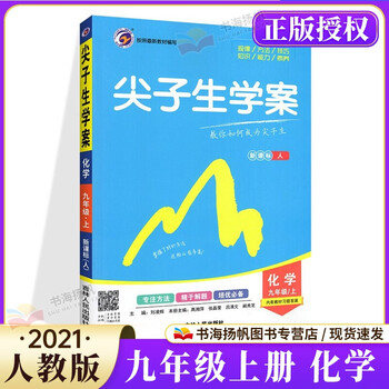 多选】初中尖子生学案九年级上册教材全解初三课本同步学习辅导资料 上册化学 人教版 版本可选
