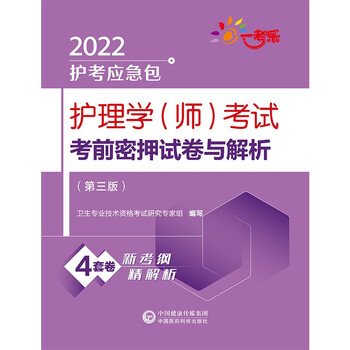 护理学（师）考试考前密押试卷与解析（第三版）/2022护考应急包