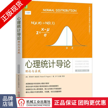 现货正版 心理统计导论:理论与实践(原书第10版)[图书]教材4975905