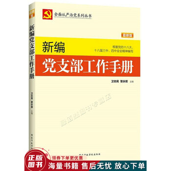 新编党支部工作手册2016年版