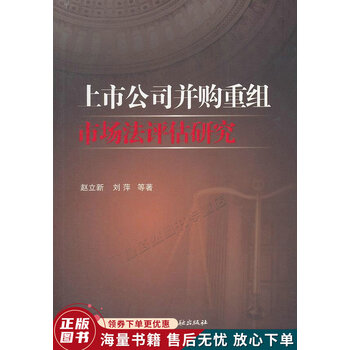 上市公司并购重组市场法评估研究
