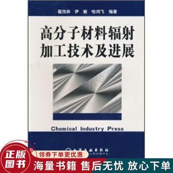 高分子材料辐射加工技术及进展
