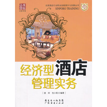 经济型酒店管理实务