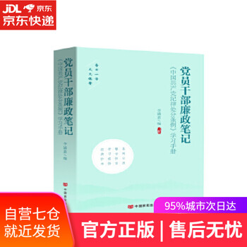 【正版图书】党员干部廉政笔记 李满意 中国言实出版社