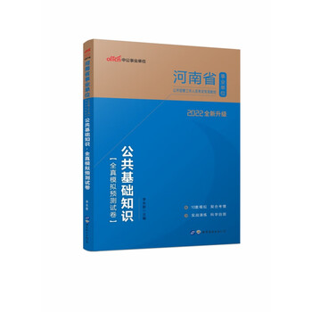 公共基础知识全真模拟预测试卷(2022全新升级河南省事业单位公开招聘工作人员考试专用