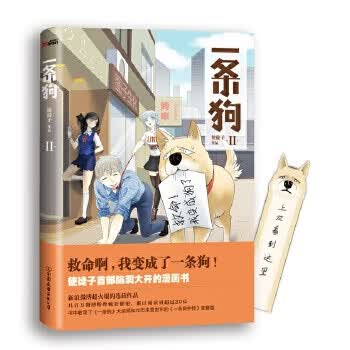 一条狗2 使徒子