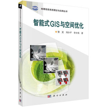 智能式GIS与空间优化黎夏科学出版社9787030267672 科学与自然书籍