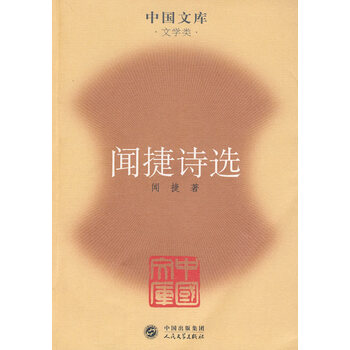闻捷诗选 闻捷