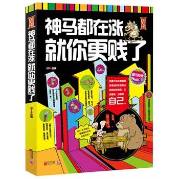神马都在涨，就你更贱了--本书全宇宙笑话界高水平！不服请Q我，Q号360，非诚勿扰，3Q！