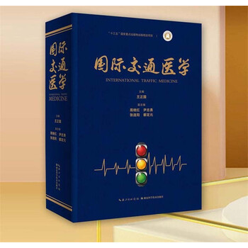 国际交通医学