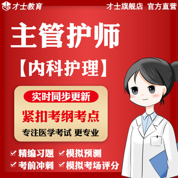 才士2022主管护师考试题库内科护理学试题真题试卷习题集考点资料 主管护师考试专用资料 其它科目均有(联系客服备注)