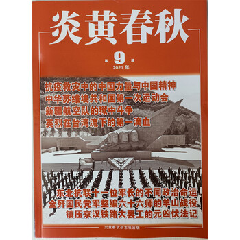 炎黄春秋 2021年9月号 京东自营