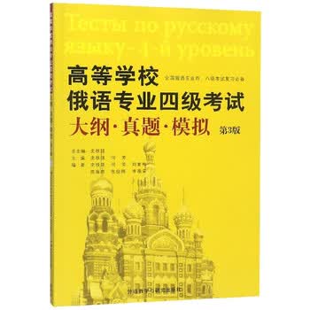 高等学校俄语专业四级考试大纲真题模拟(第3版)