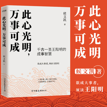此心光明，万事可成 千古一圣王阳明的成事智慧 欲成大事者须读王阳明 自我完善 励志与成功书籍 中国友谊出版社