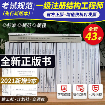 正版备考2022年一级注册结构工程师考试规范单行本全套43本 结构设计规范汇编 一级注册结构工程师专业考试含新增规范套装