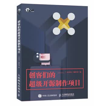创客们的超级开源制作项目 《无线电》编辑部 人民邮电出版社