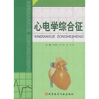 心电学综合症【正版图书】