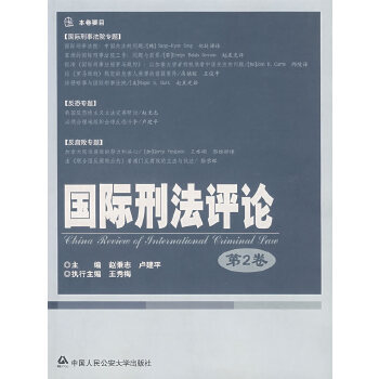 国际刑法评论第2卷