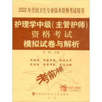 护考2022-护理学中级（主管护师）资格考试模拟试卷与解析
