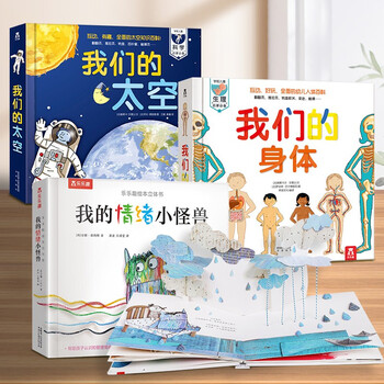 乐乐趣立体书 我们的身体 我们的系列 3-6岁 学前儿童科普启蒙 低幼互动翻翻书儿童科普绘本童书 3册【我们的身体+我们的太空+我的情绪小怪兽】