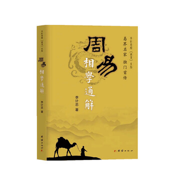 【正版书籍】周易相学通解  李计忠 著