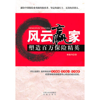 风云赢家:塑造百万保险精英【正版图书】