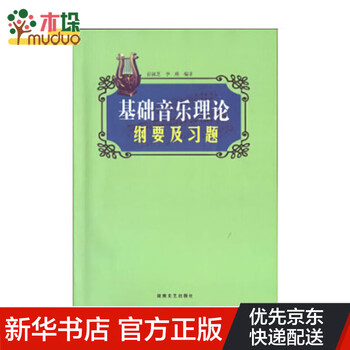 基础音乐理论纲要及习题