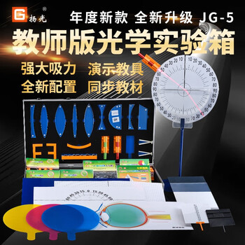 扬光教育教学初中物理电学实验器材全套装光学力学电学实验箱电路实验盒黑板磁吸式电磁学教师版演示箱 教师版光学JG-5