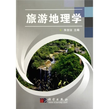 旅游地理学/朱创业