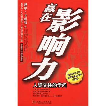 赢在影响力:人际交往的学问