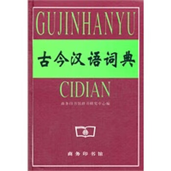 古今汉语词典 商务印书馆辞书研究中心 商务印书馆 9787100028226