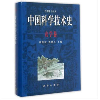 中国科学技术史：农学卷【正版图书】