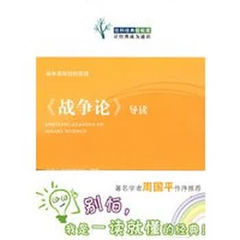 《战争论》导读【正版图书】