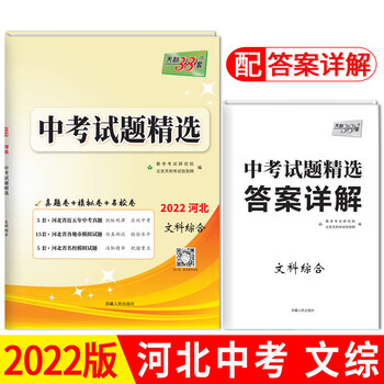 天利38套 2022版中考试题精选 河北专版 附详解答案 2021中考适用 九年级模拟必刷题 初三中考真题训练 文综