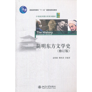 简明东方文学史【正版图书】